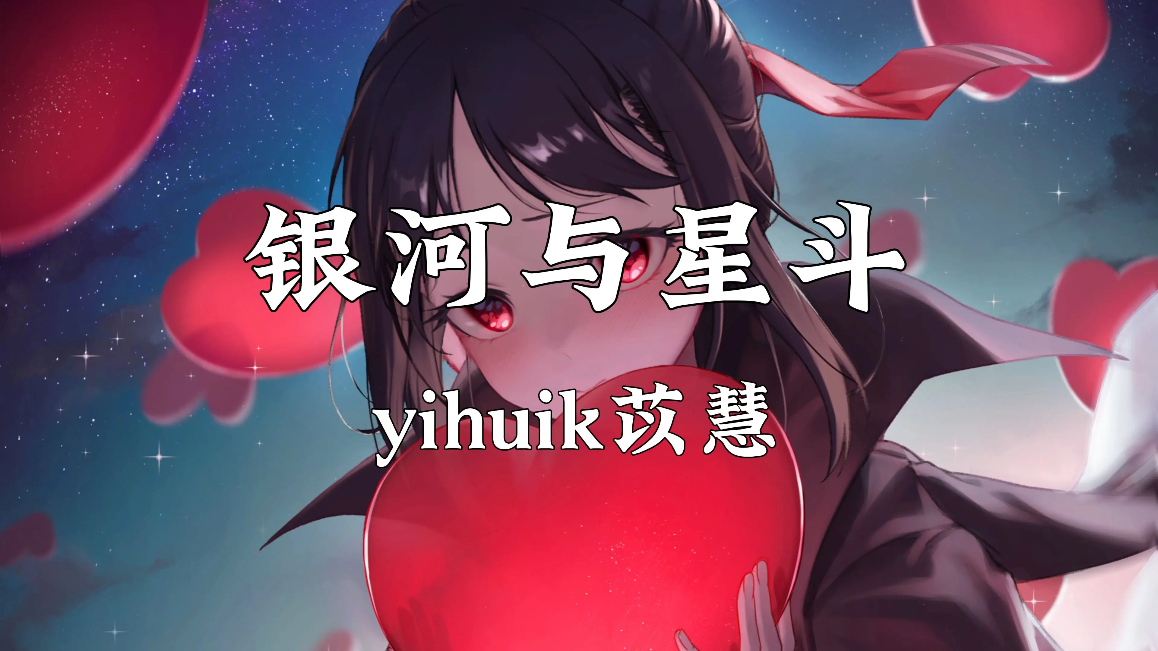 《银河与星斗》—yihuik苡慧_哔哩哔哩_bilibili