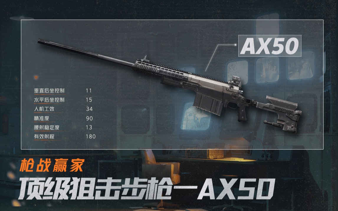 【枪战赢家】暗区最猛狙击枪AX50，声音和威力一样大！ - 哔哩哔哩