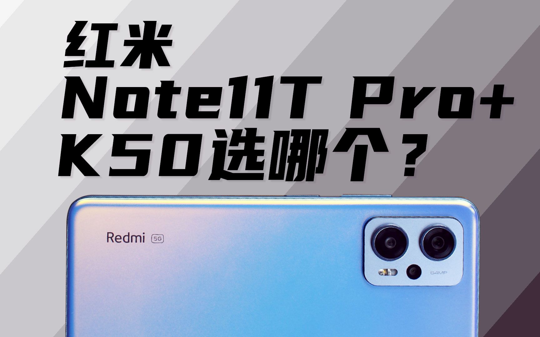 红米Note 11T Pro+ 120W LCD屏和K50 2K OLED屏同是 - 哔哩哔哩