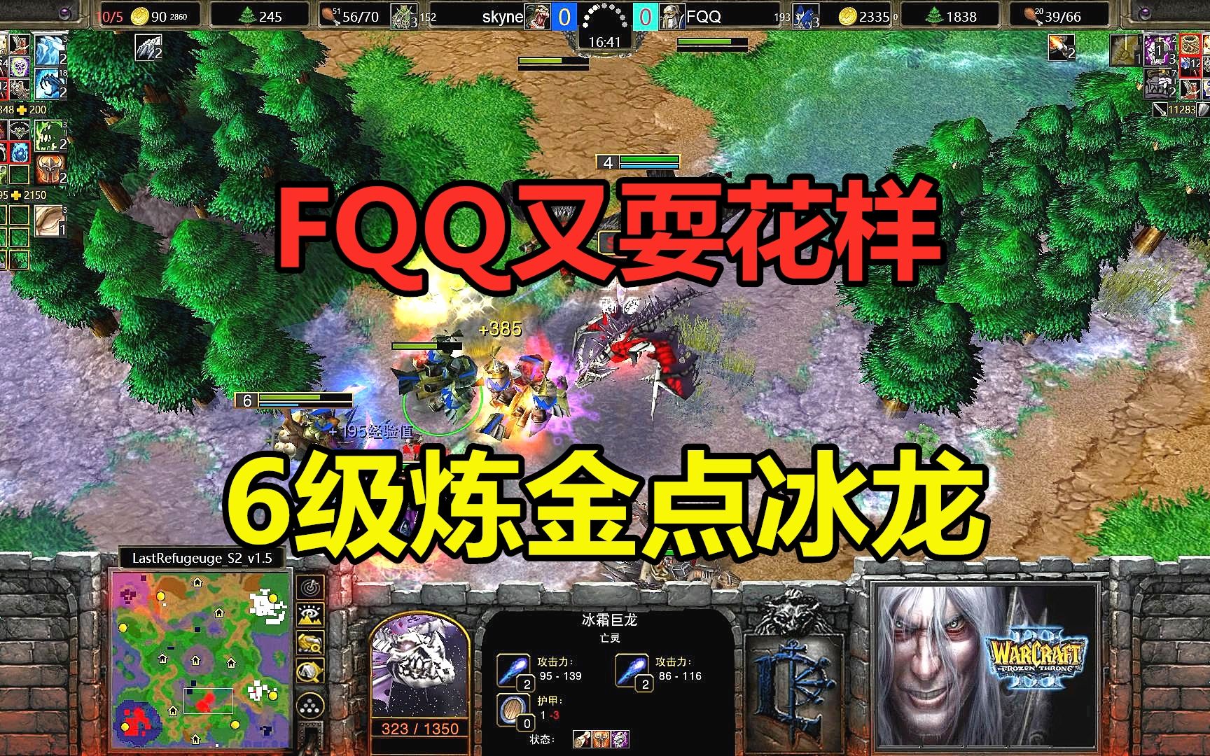 FQQ又耍花样，6级炼金点冰龙，对手：你哪来的分矿？魔兽争霸3 - 哔哩哔哩