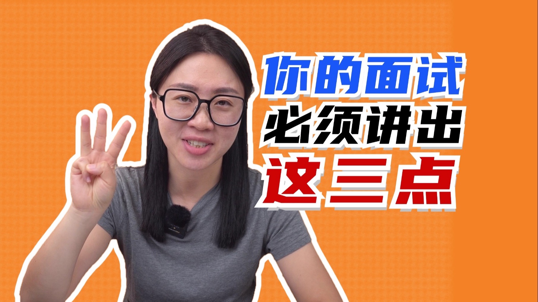 一场面试，你必须主动讲出的3个信息！-鹅姐职场-鹅姐职场-哔哩哔哩视频
