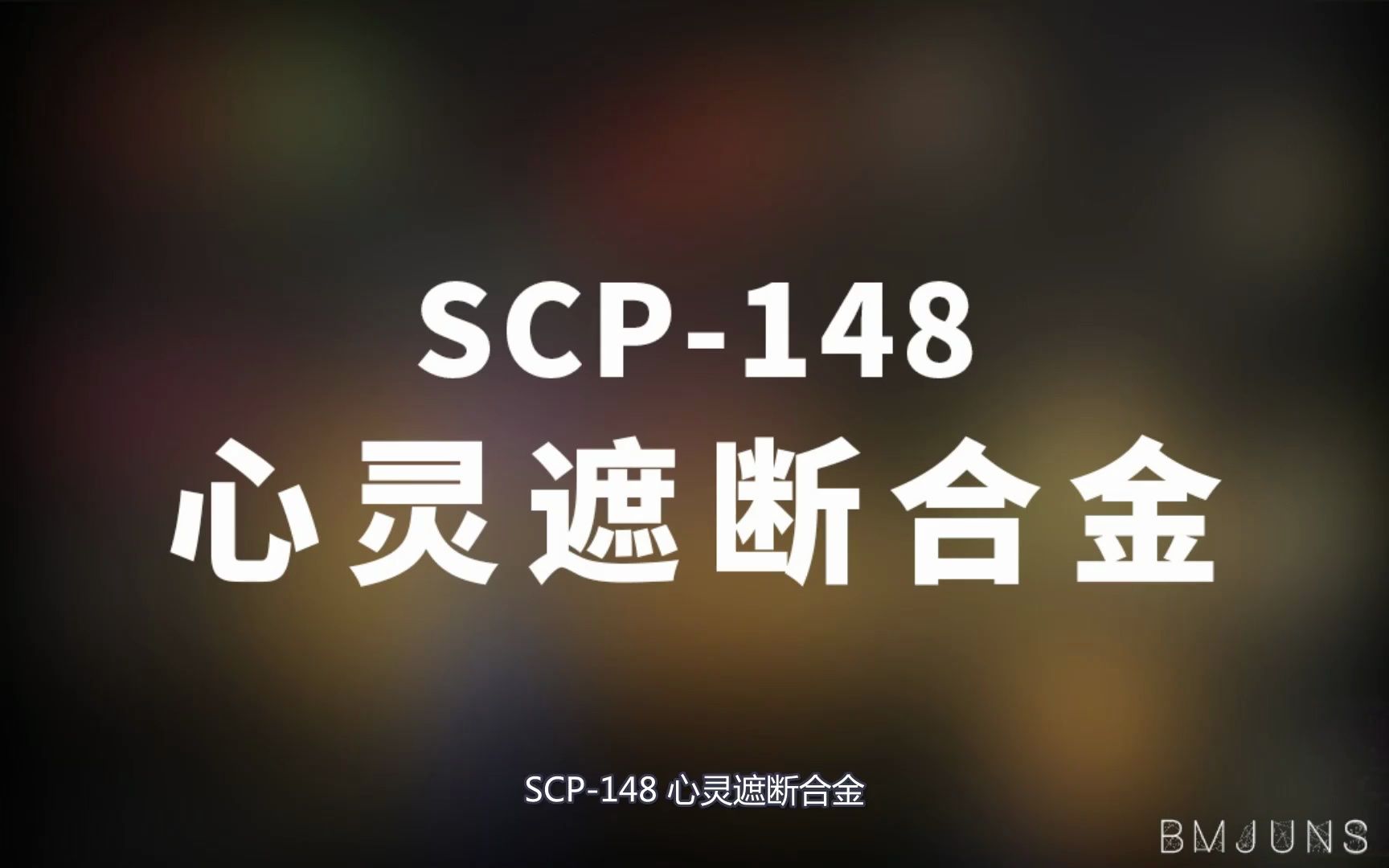【SCP-148 心灵遮断合金】可能是史上最全的音频SCP档案！！【SCP基金会】-崇文大老谢-崇文大老谢-哔哩哔哩视频