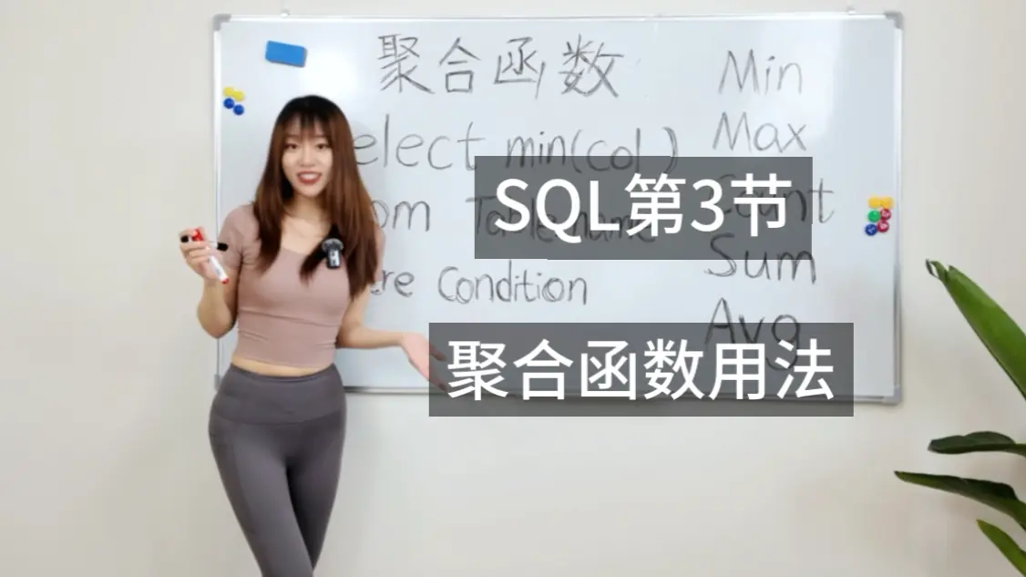 SQL第3节｜今天讲SQL里聚合函数的用法，Min、Max、Avg、Sum_哔哩哔哩_bilibili