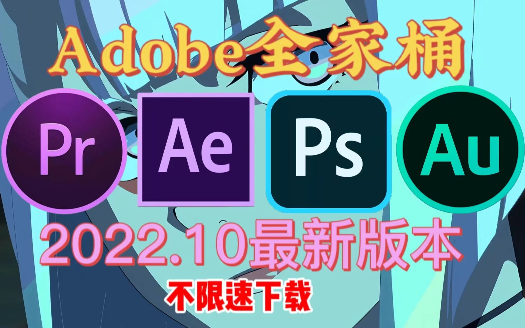 【Adobe全家桶安装包】十月份最新版PR/PS/AE\AU，白嫖福音！下... - 哔哩哔哩