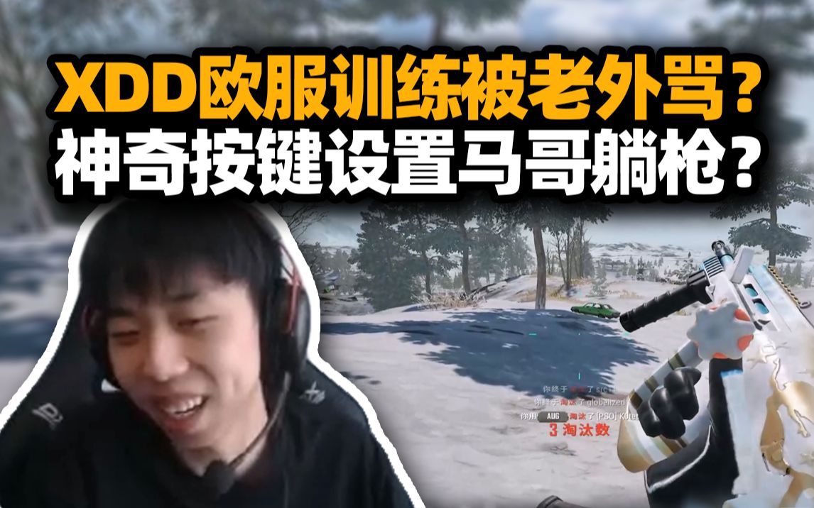 欧服排位训练XDD被老外调侃！撞车麻木自带节奏大喊清算？神奇按键设置狠戳马哥上崖 - 哔哩哔哩