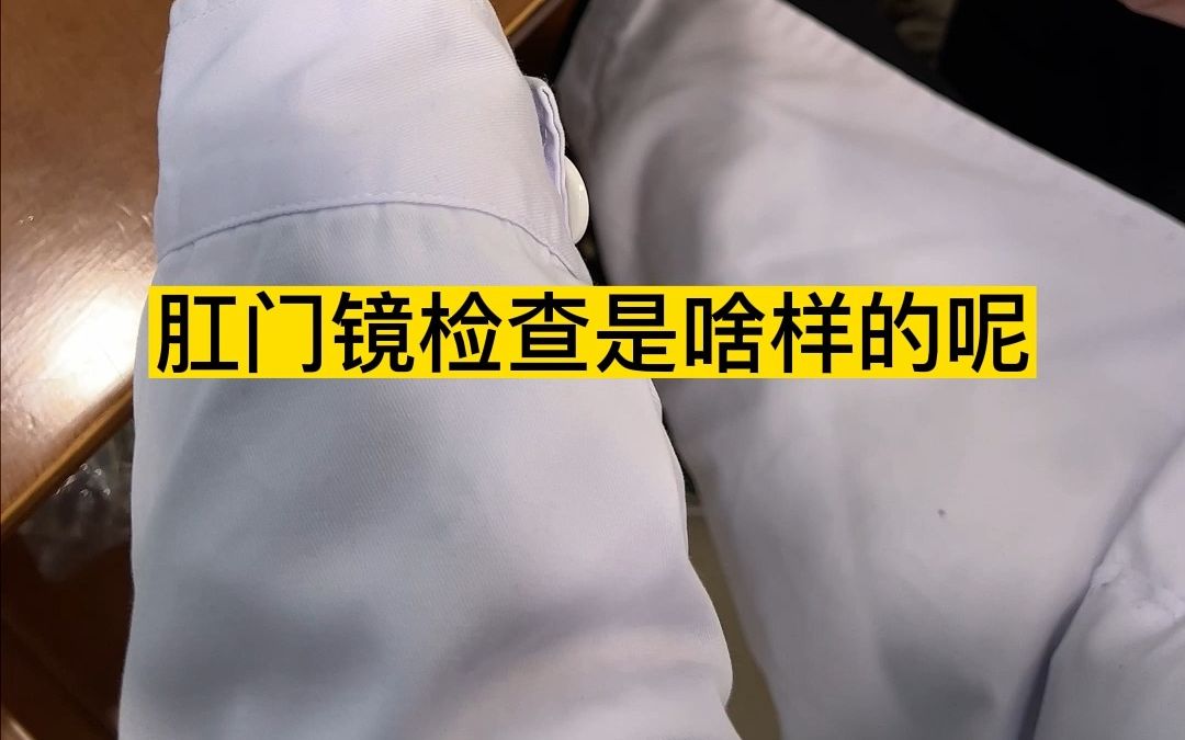 用手演示怎么使用肛门镜 哔哩哔哩