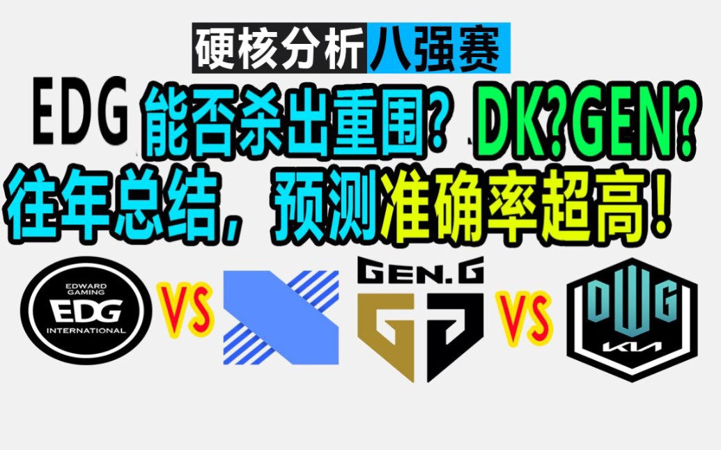 【八强赛预测】硬核分析EDG对战DRX！新老AD的交锋！DK能否掀翻GEN... - 哔哩哔哩