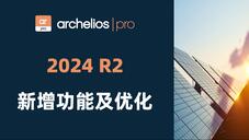 archelios PRO 2024 R2 版本已发布 - 哔哩哔哩