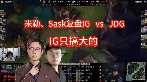 米勒、Sask复盘IG vs JDG_哔哩哔哩bilibili