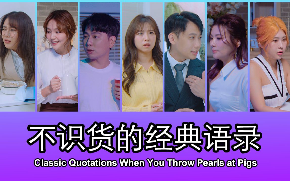 不识货的经典语录-这群人TGOP-这群人TGOP-哔哩哔哩视频