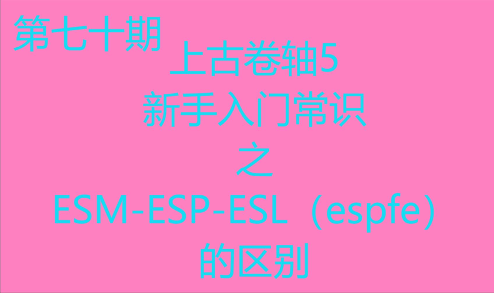 【第七十期】上古卷轴5 新手入门常识—ESM\ESP\ESL的意义及区别-抖抖噜-抖抖噜-哔哩哔哩视频