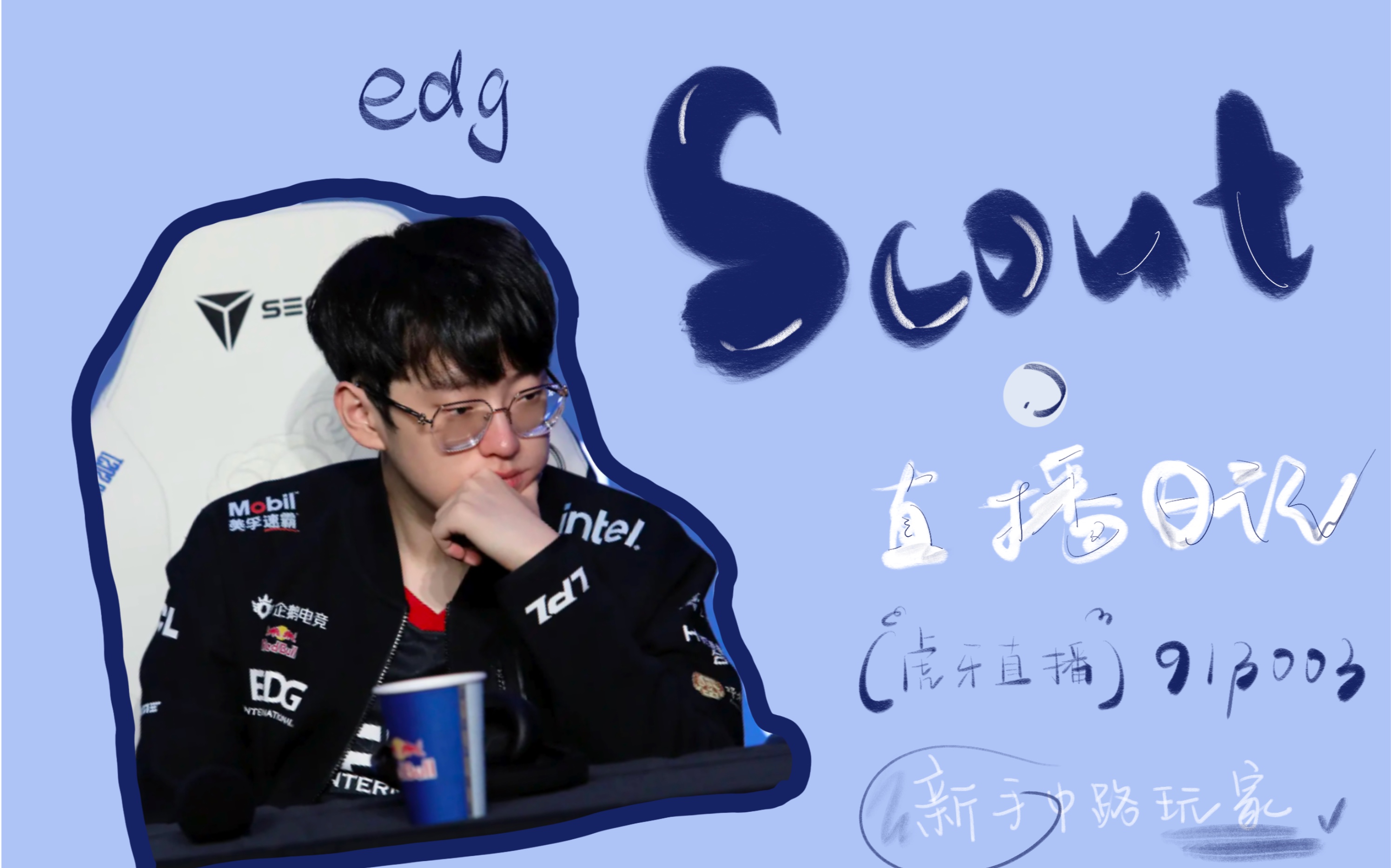【EDG Scout】 直播 20210610_英雄联盟