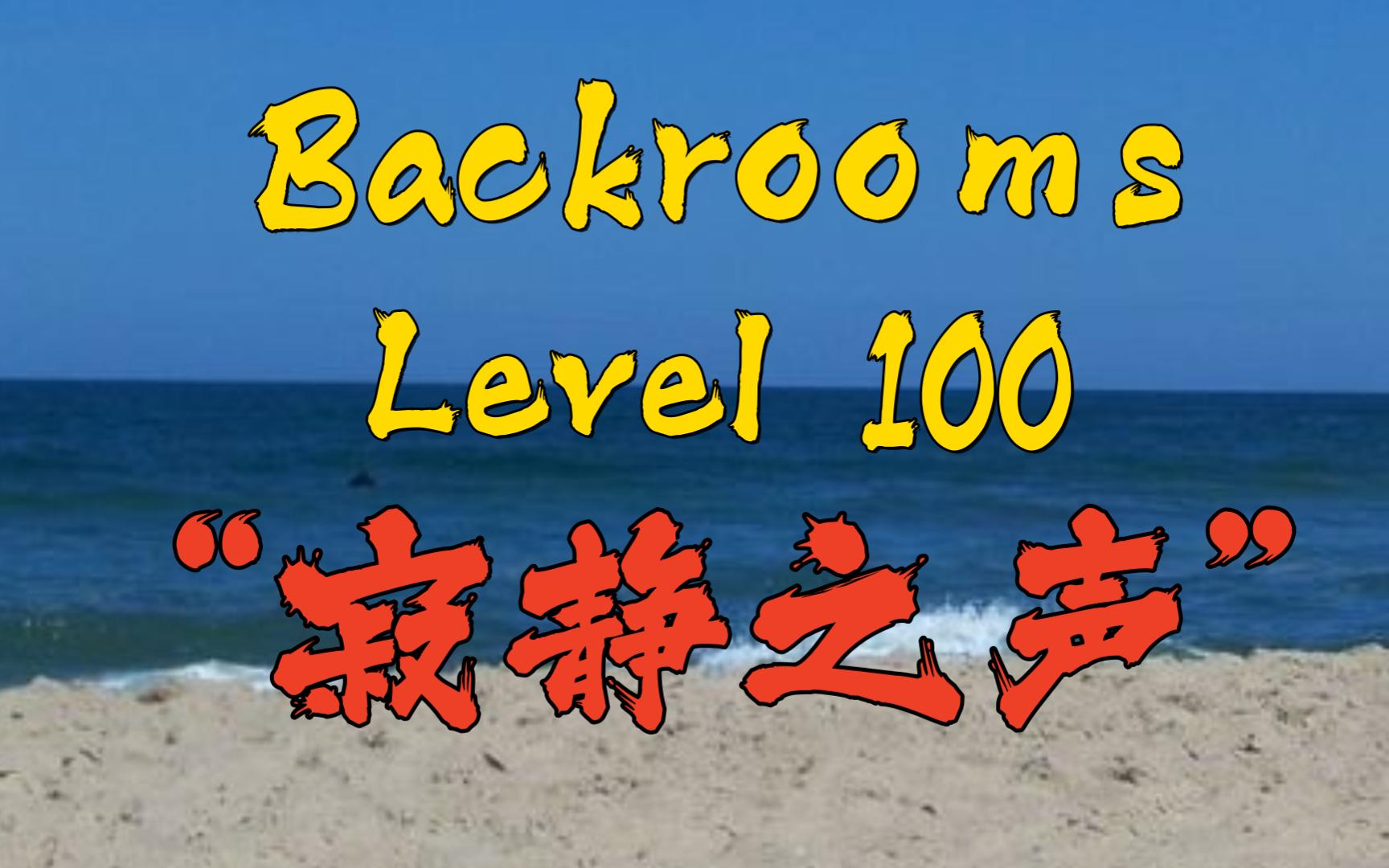 【Backrooms】后室 Level 100 - “寂静之声”-季夏廿玖-季夏廿玖-哔哩哔哩视频