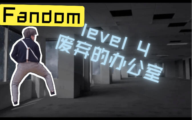 fandom backroom ：level 4 废弃的办公室 - 哔哩哔哩