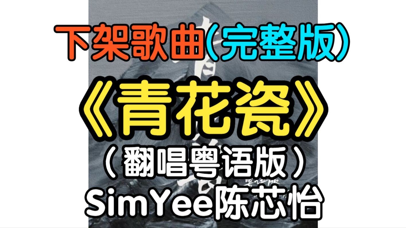 『下架歌曲』完整版《青花瓷》SimYee陈芯怡（附下载链接）-昵称已被其他人注册-昵称已被其他人注册-哔哩哔哩视频