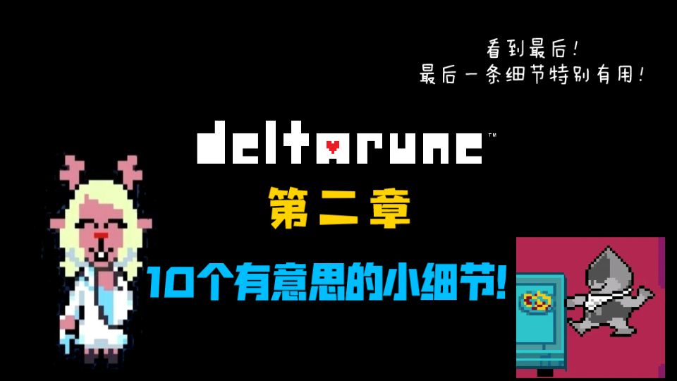 [DELTARUNE第二章]10个有意思的小细节！_哔哩哔哩bilibili_杂谈