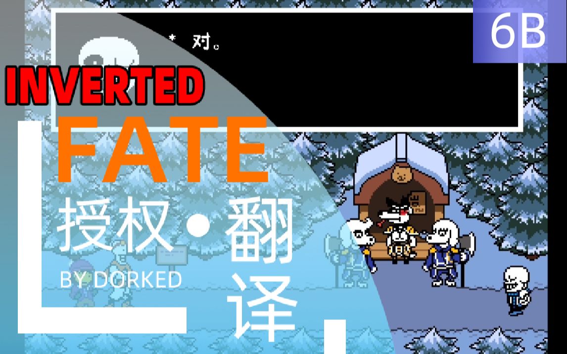 Inverted Fate 授权翻译 - 6B - Undertale AU_哔哩哔哩_bilibili