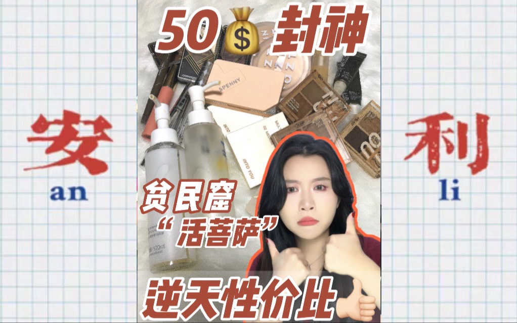 彩妆护肤大乱炖用最少的欢乐豆买好用 哔哩哔哩
