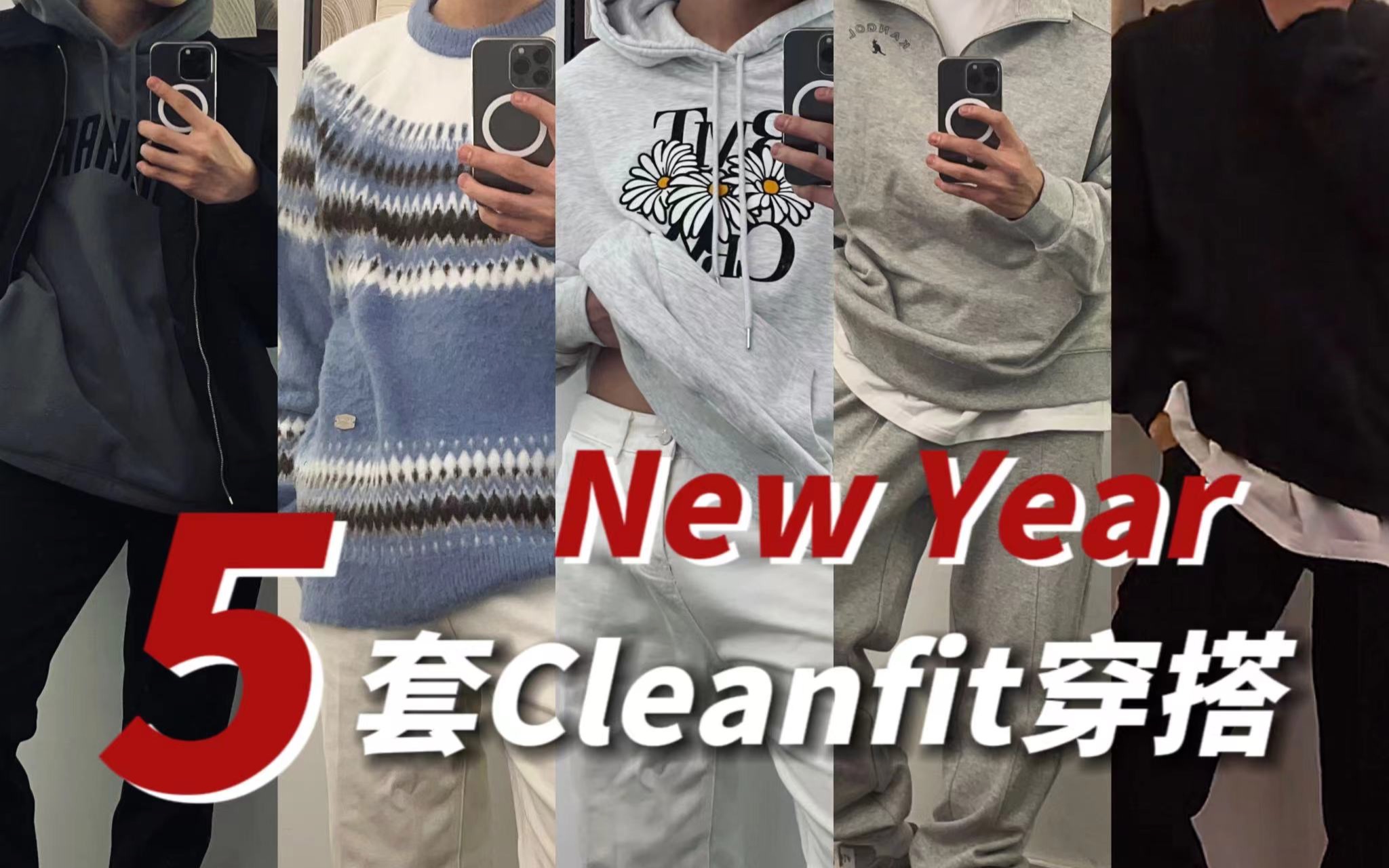 新年的5套Cleanfit穿搭 每天不重样！ Cleanfit/简约/cl... - 哔哩哔哩