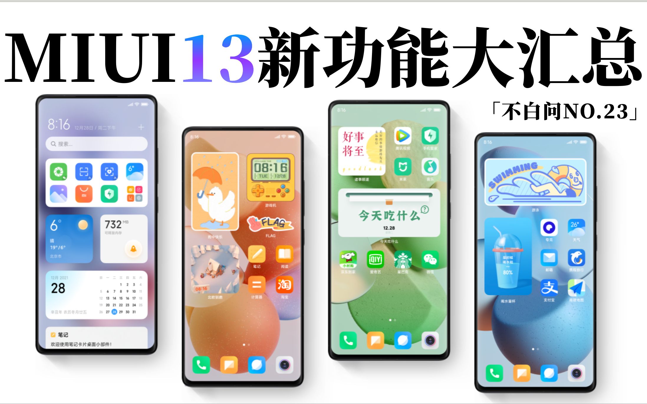 MIUI 13有哪些新功能？汇总来了_哔哩哔哩_bilibili
