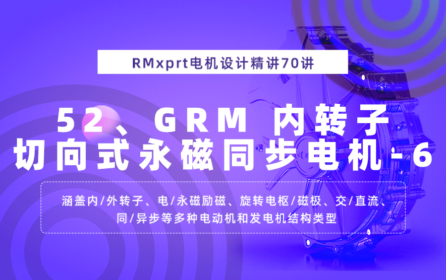 RMxprt电机设计精讲70讲—52、GRM 内转子切向式永磁同步电机 - 视频下载 Video Downloader