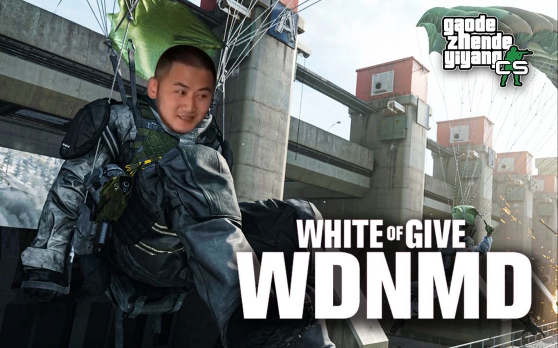【搞得跟真的一样#22】WHITE OF GIVE：WDNMD_哔哩哔哩_bilibili