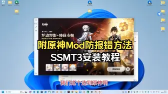 SSMT3安装教程与原神Mod防报错 - 视频下载 Video Downloader