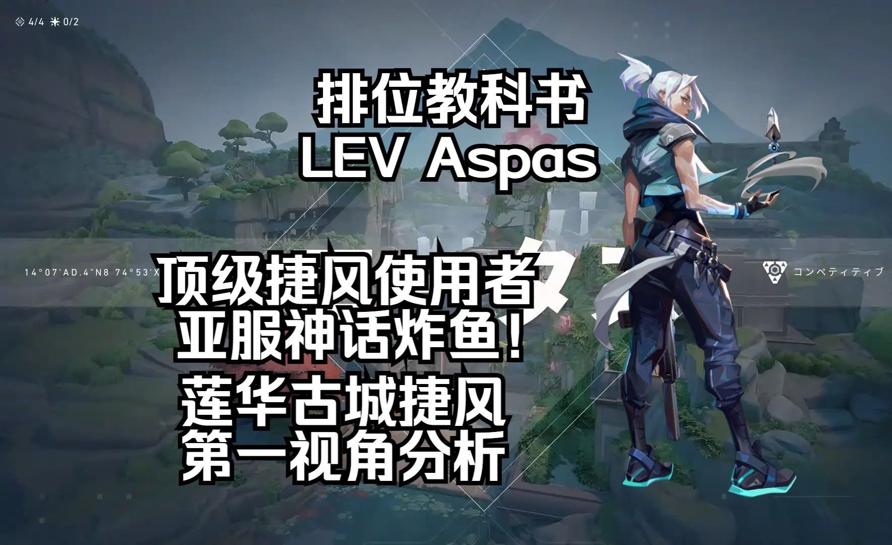 【LEV Aspas】顶级捷风使用者！莲华古城Lotus 捷风Jett 无畏契约第一视角分析 POV 排位教科书-森仔Bro-森仔Bro-哔哩哔哩视频