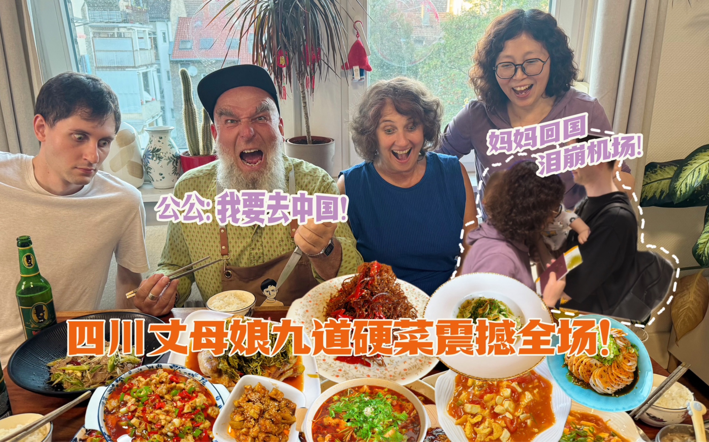 四川丈母娘厨艺惊掉德国亲家下巴!德国公公:求求你不要走! 哔哩哔哩