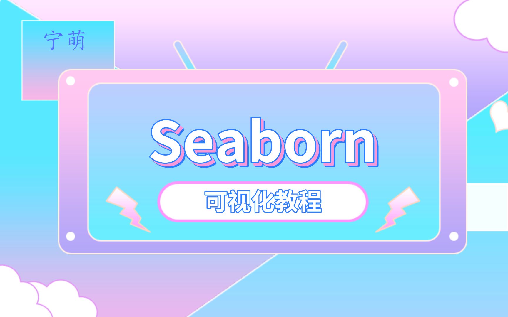 【Python】一小时带你掌握seaborn可视化_哔哩哔哩_bilibili