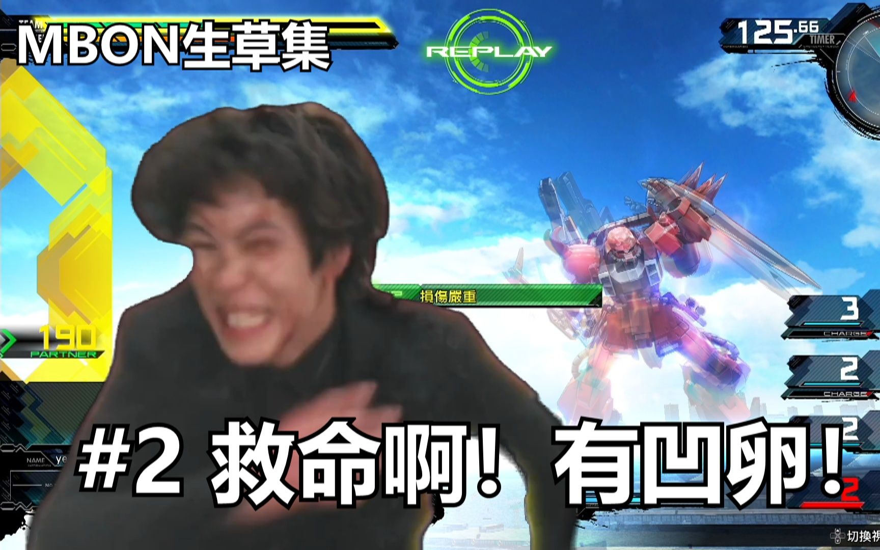 【MBON生草集】#2 救命啊！有凹卵！【彗星小鸡】