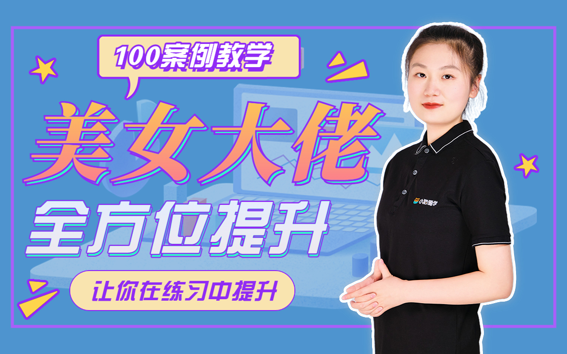 【美女大佬】用100个案例带你全方位提升python技能！从小游戏到爬虫案例还有 哔哩哔哩 