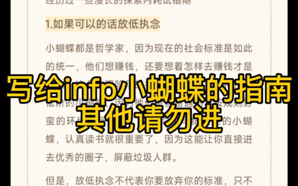 写给infp小蝴蝶的自救指南 哔哩哔哩