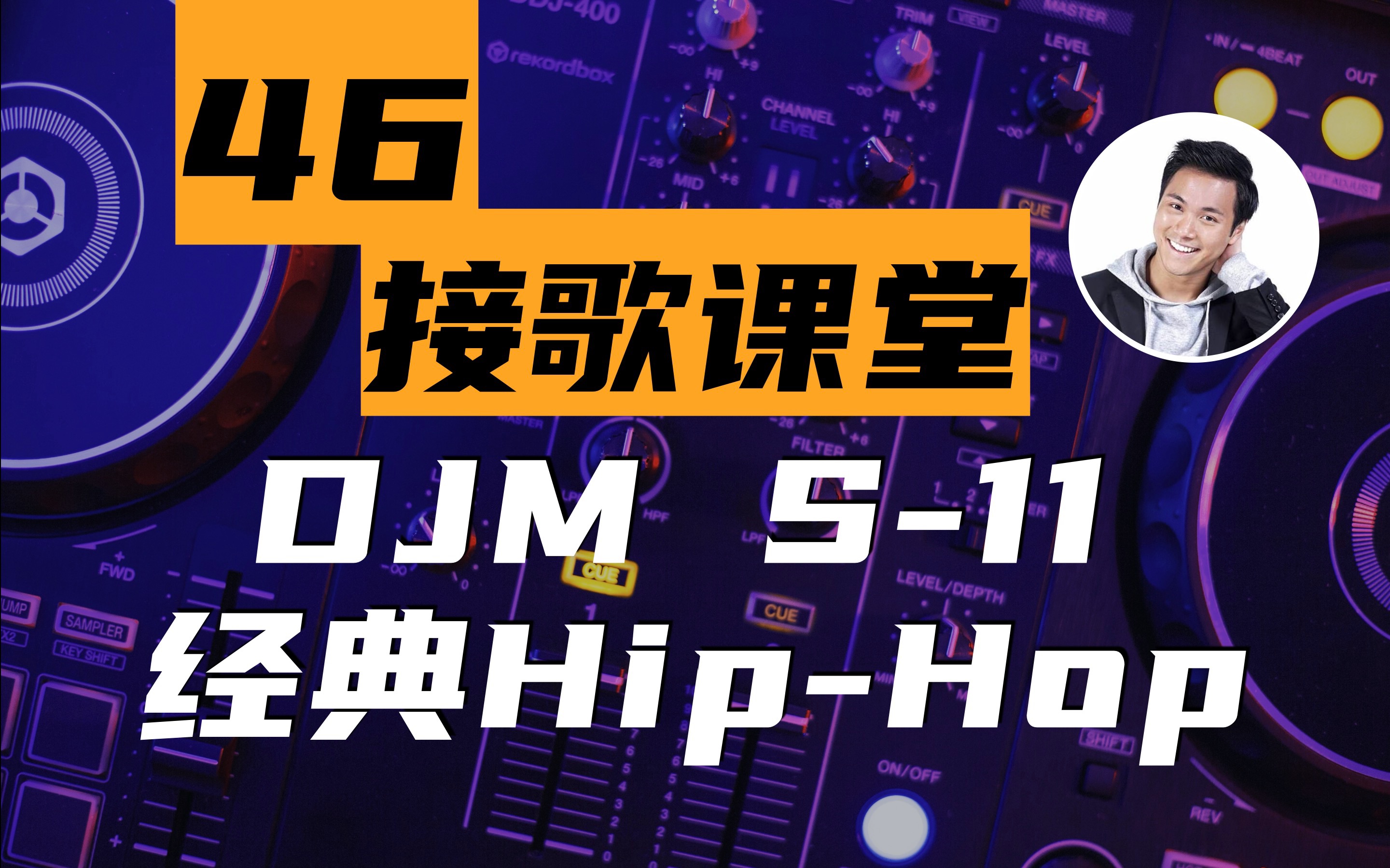 【接歌课堂】DJM S-11 经典HIP-HOP MIX vol.46 (DJ Carlo Atendido Mix)_哔哩哔哩_bilibili