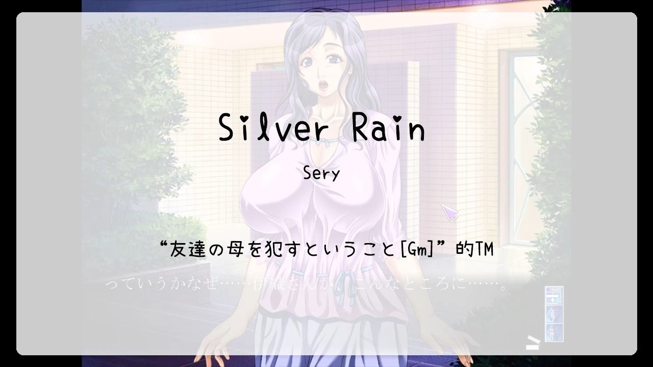 【2500】友達の母を犯すということ[Gm](Th)--Silver Rain-无产主义工农兵-歌曲-哔哩哔哩视频