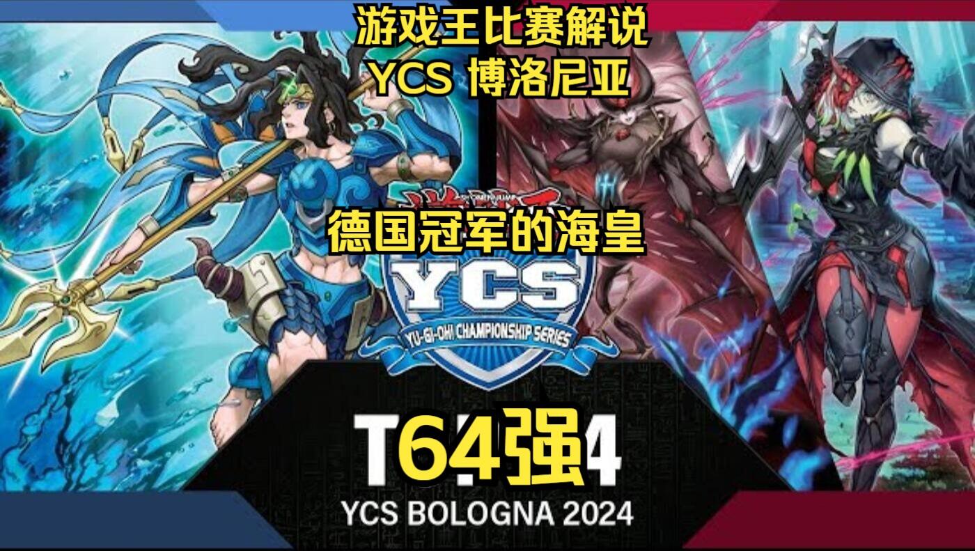 [游戏王比赛解说录像] YCS 博洛尼亚 Day2 64强 海皇水精鳞 vs 蛇 - 哔哩哔哩