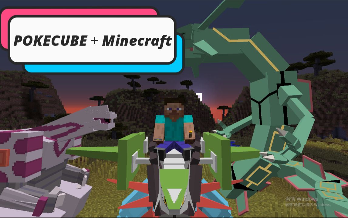 POKECUBE＋Minecreft=Best match 全新宝可梦！【我的世界mod介绍】_哔哩哔哩_bilibili