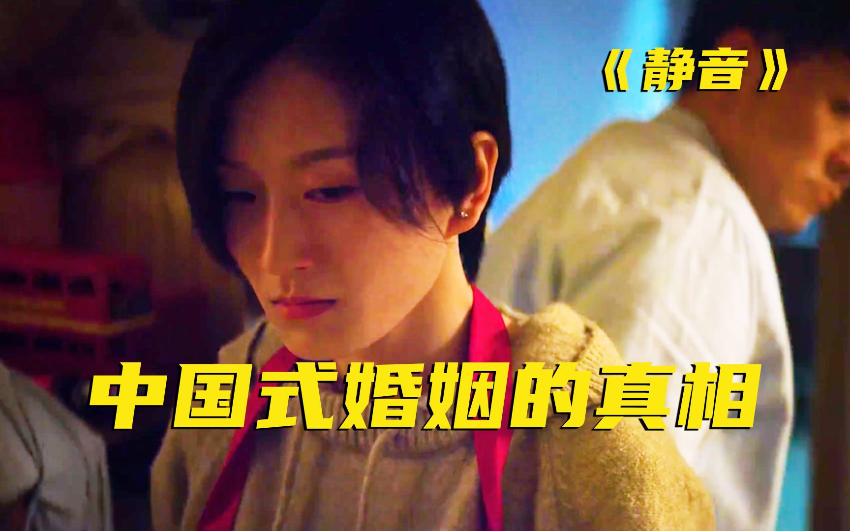 中国式婚姻给年轻夫妇带来了什么，每天一个恐婚小视频 哔哩哔哩