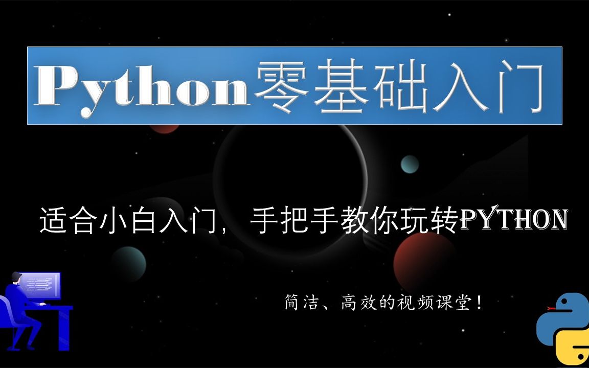 Python零基础入门教程 哔哩哔哩