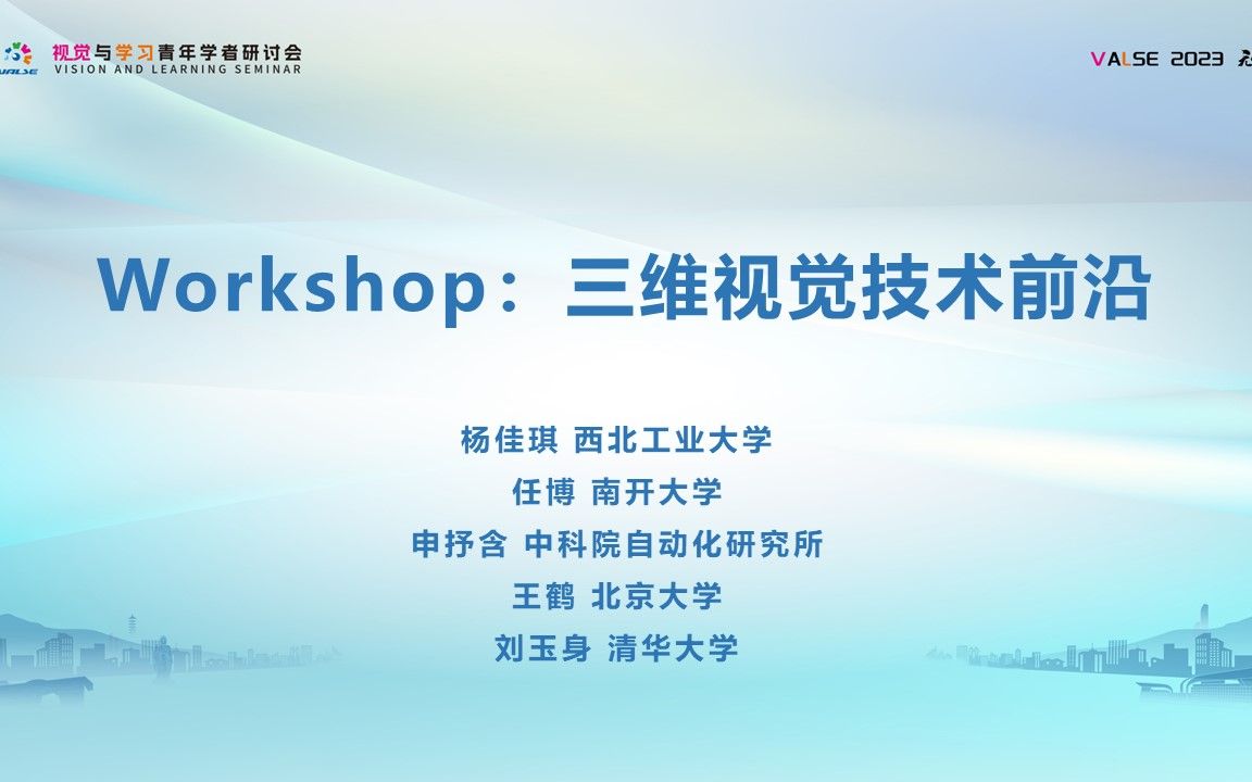 【valse2023】0612《workshop：三维视觉技术前沿》 哔哩哔哩