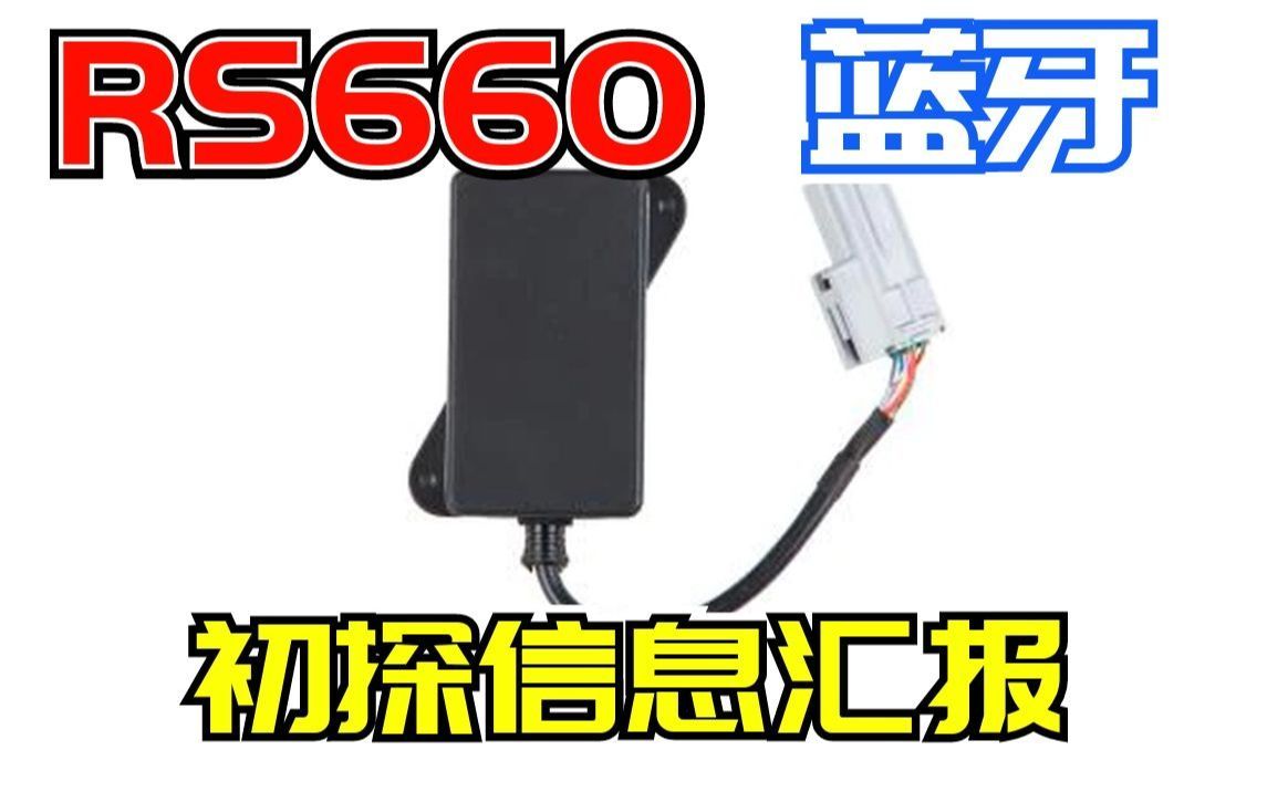 关于RS660的蓝牙，现在还不是下手的时候_哔哩哔哩_bilibili