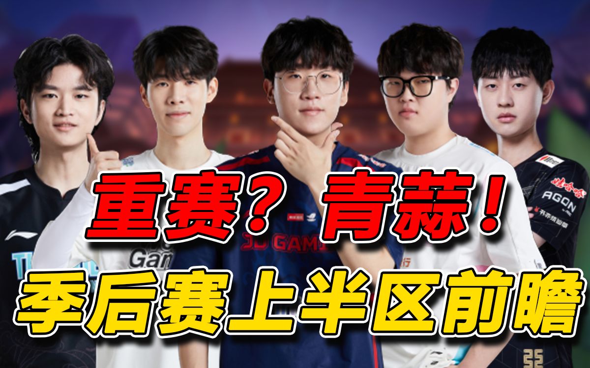 老WBG重逢上半区！RNG和TT的恩怨对垒！LPL春季赛季后赛上半区前瞻 - 哔哩哔哩