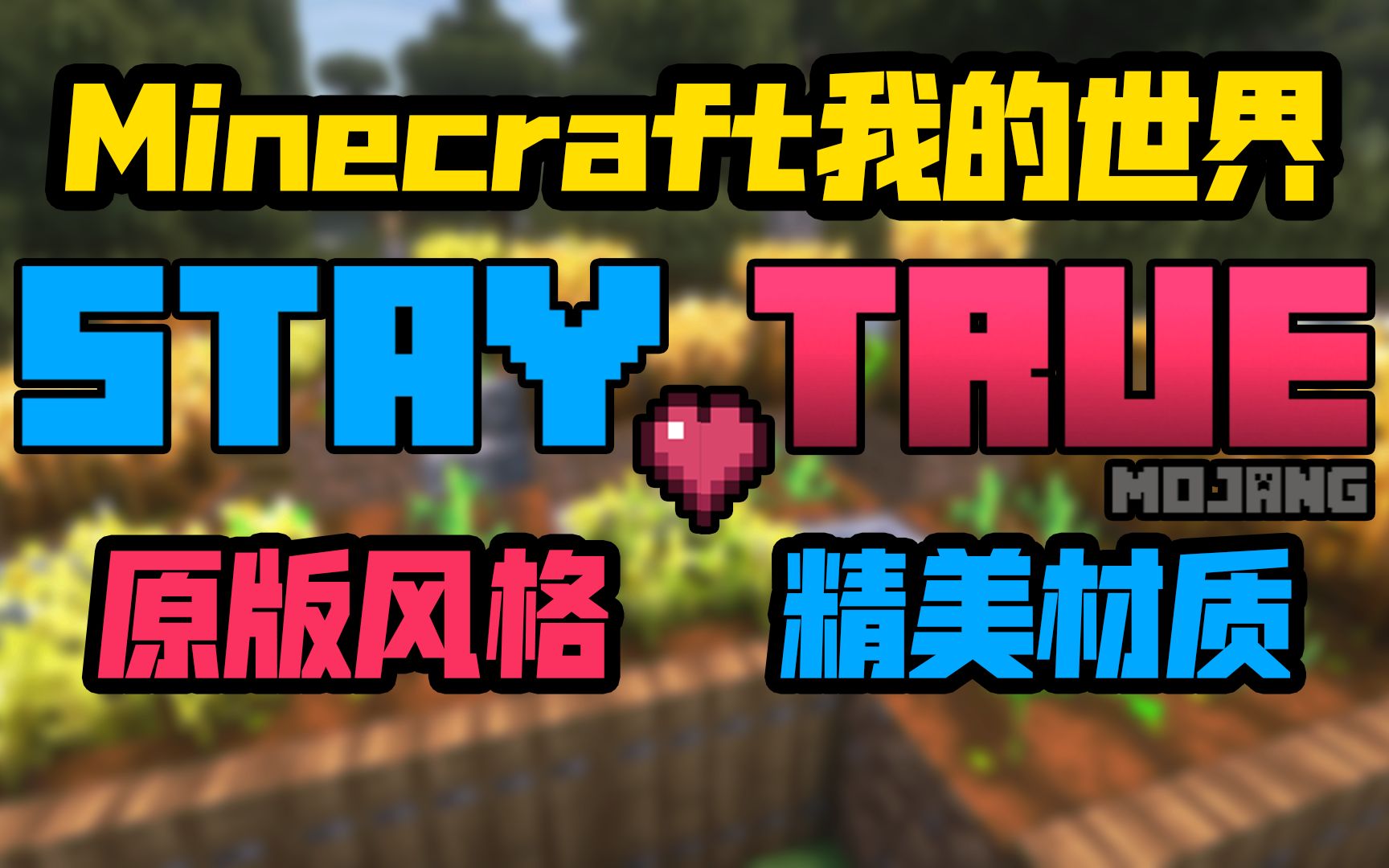 StayTrue: 一款原版风格且细节满满的神仙材质-SonderMw-生存科技-哔哩哔哩视频