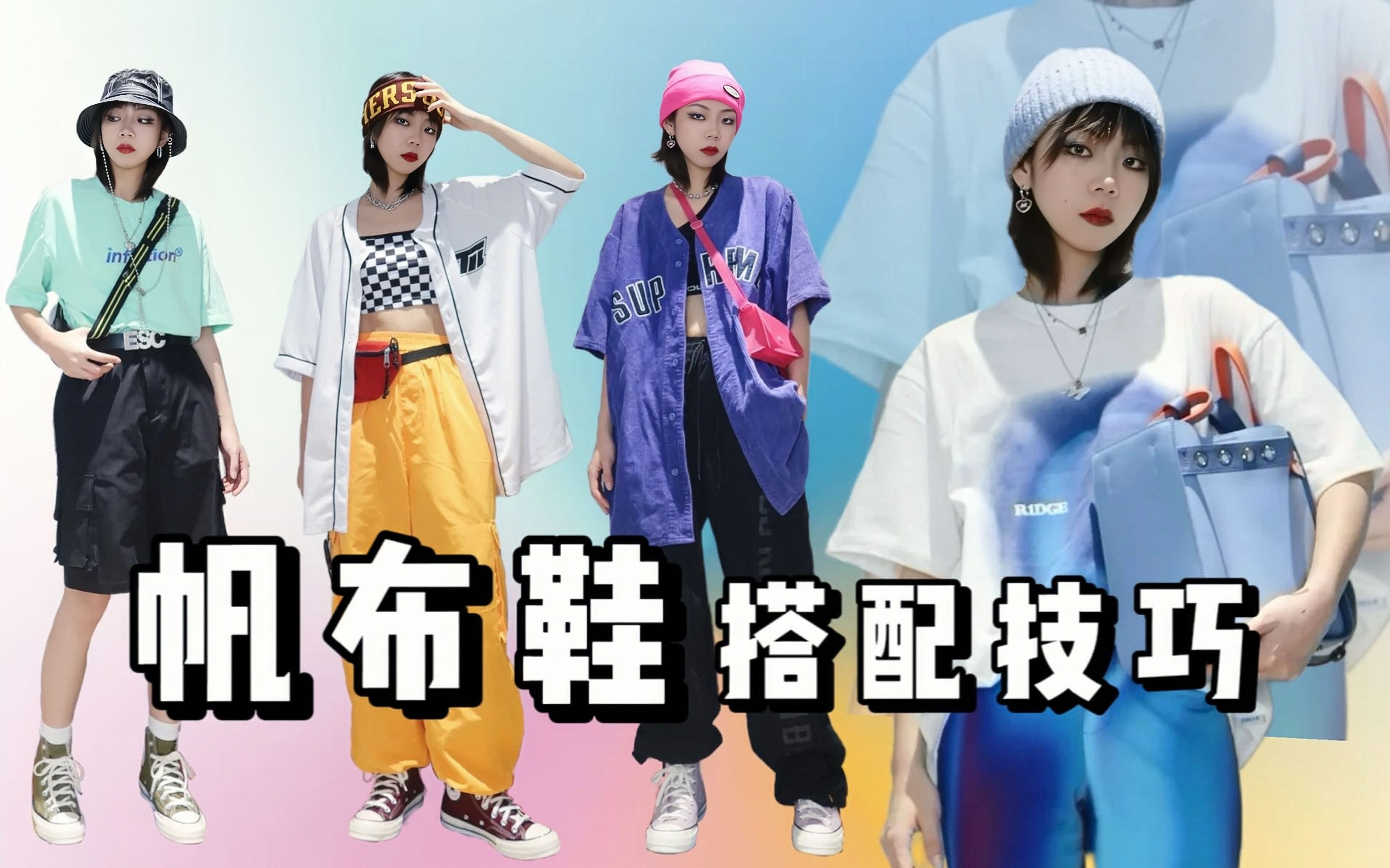 帆布鞋穿搭指南|5套夏日色彩穿搭!清爽度爆表!日常通勤也要做时髦精~ 哔哩哔哩