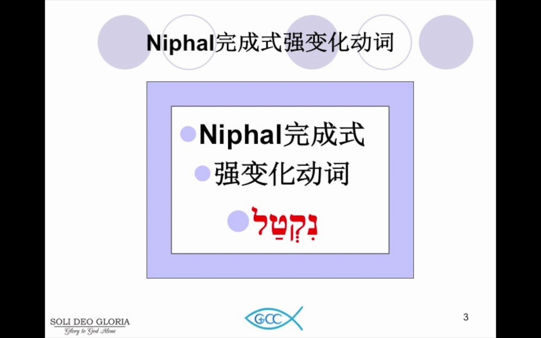 希伯来文第二十四课 Niphal强变化动词_哔哩哔哩_bilibili