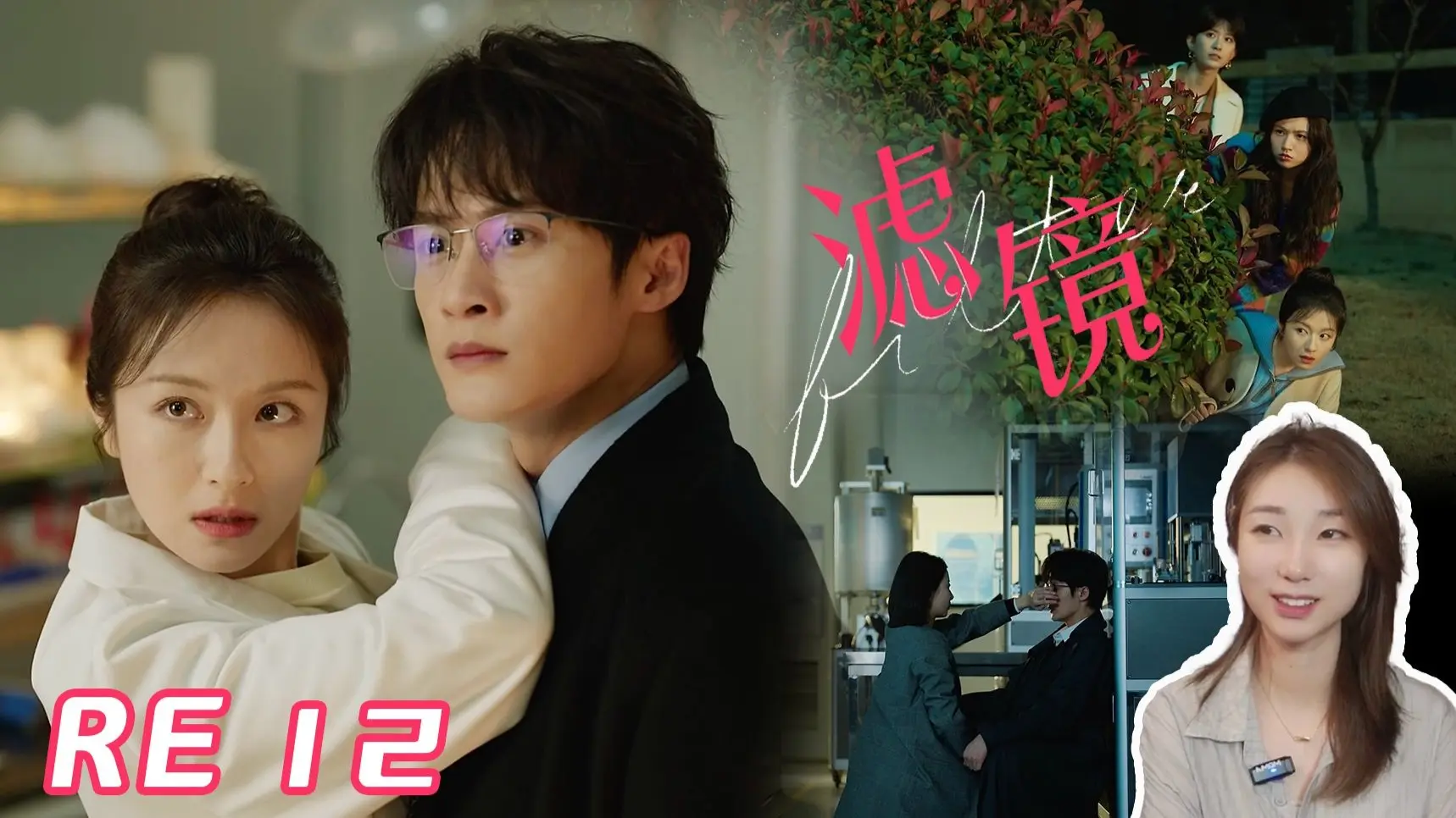 【RE美颜app 12】闷骚博士和不解风情小助理_哔哩哔哩_bilibili