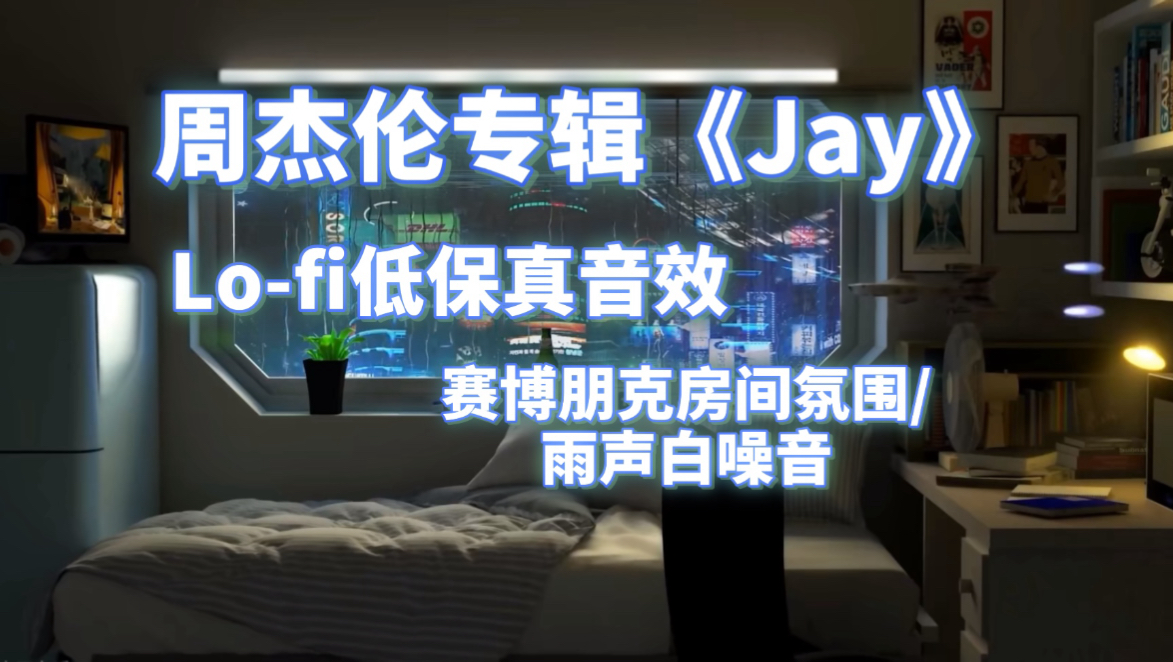 Playlist·氛围音乐丨赛博朋克的房间里正在放《Jay》 都市雨夜场景科技感室内环境音-UZI永远的仙-休闲-哔哩哔哩视频