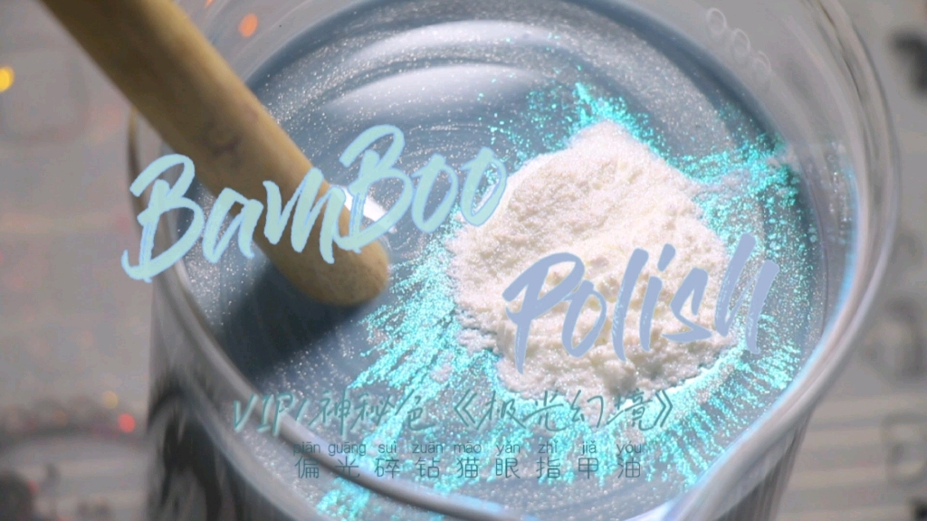 Bamboo Polish 指甲油 极光幻境 制作过程 - 哔哩哔哩