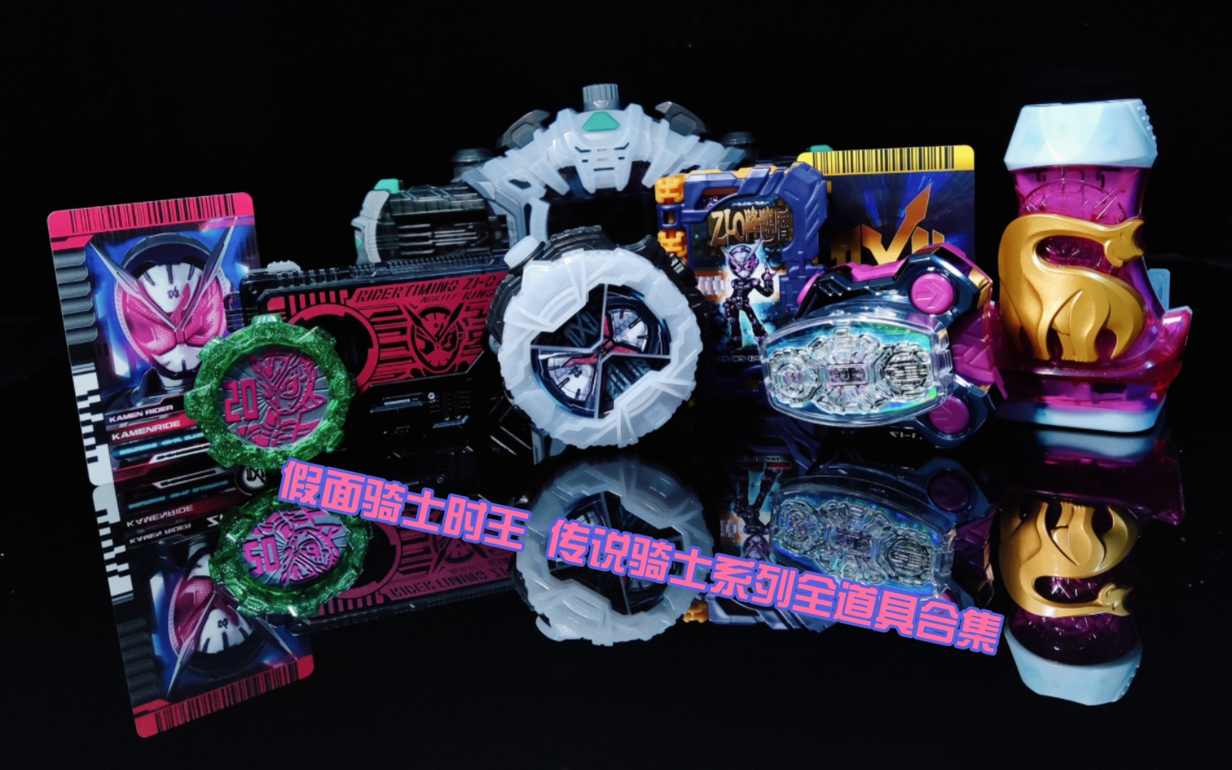 假面骑士时王ZI-O 传说骑士系列 全道具联动合集-买白菜的弗雷迪-bb-哔哩哔哩视频