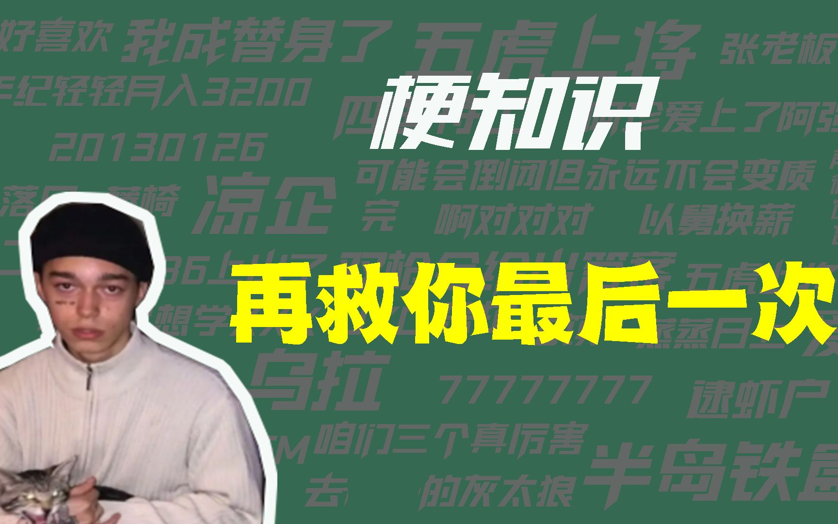 【梗知识】再救你最后一次是什么意思? 哔哩哔哩